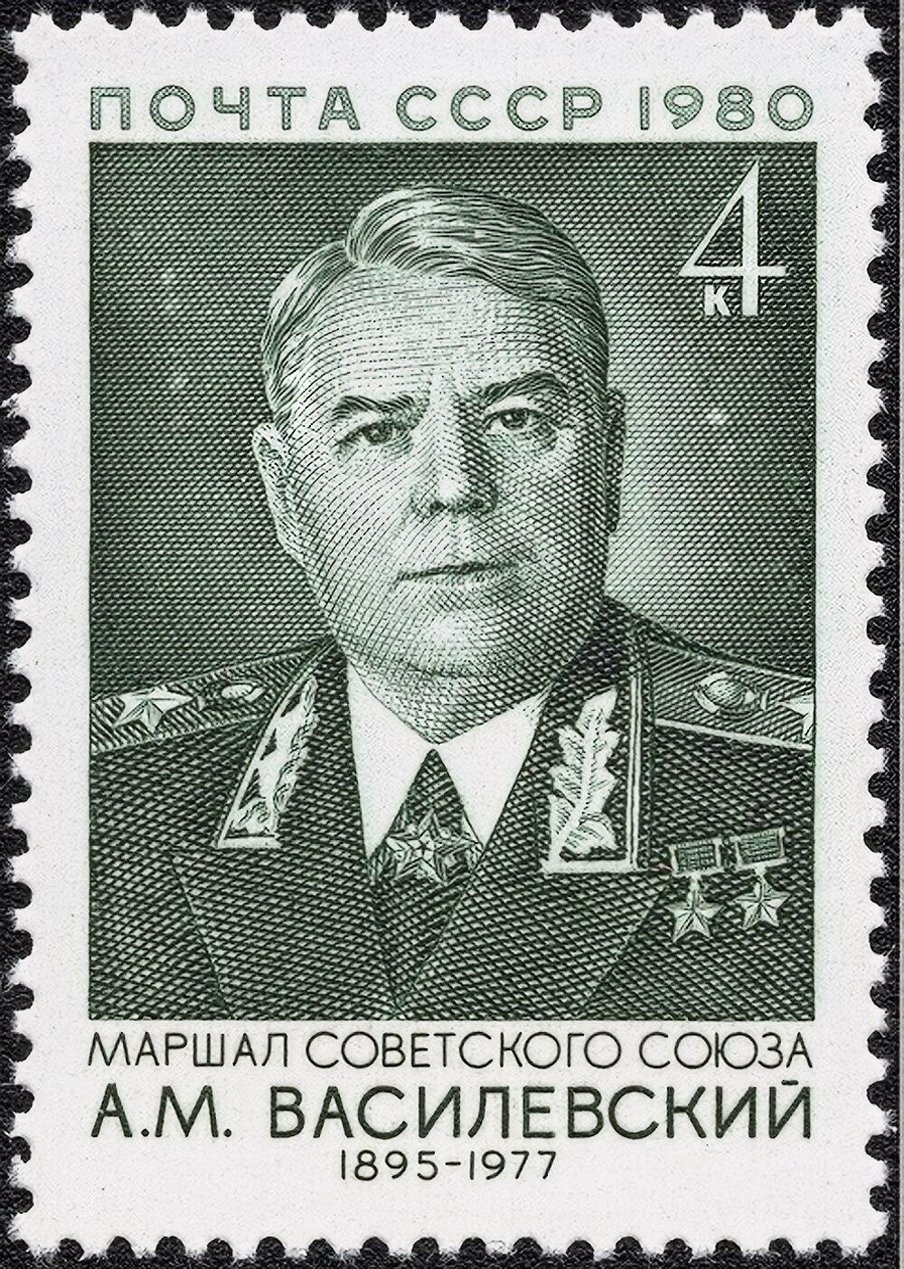 Почтовые марки СССР 1980г. "85 лет со дня рождения А. М. Васильевского" Вторая мировая Война, Люди на марках MNH