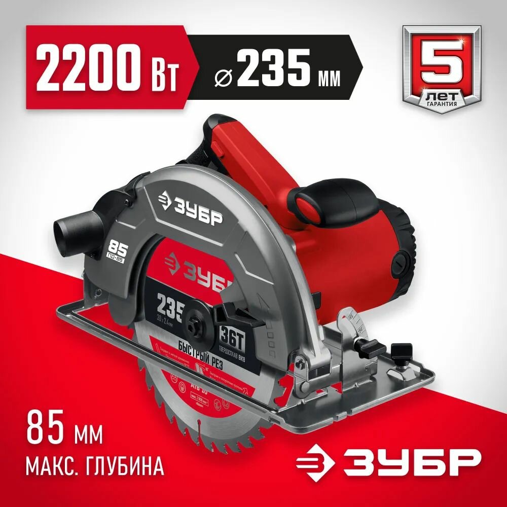 Пила дисковая, 90-85 мм, диск 235 мм, 2200 Вт, ЗУБР