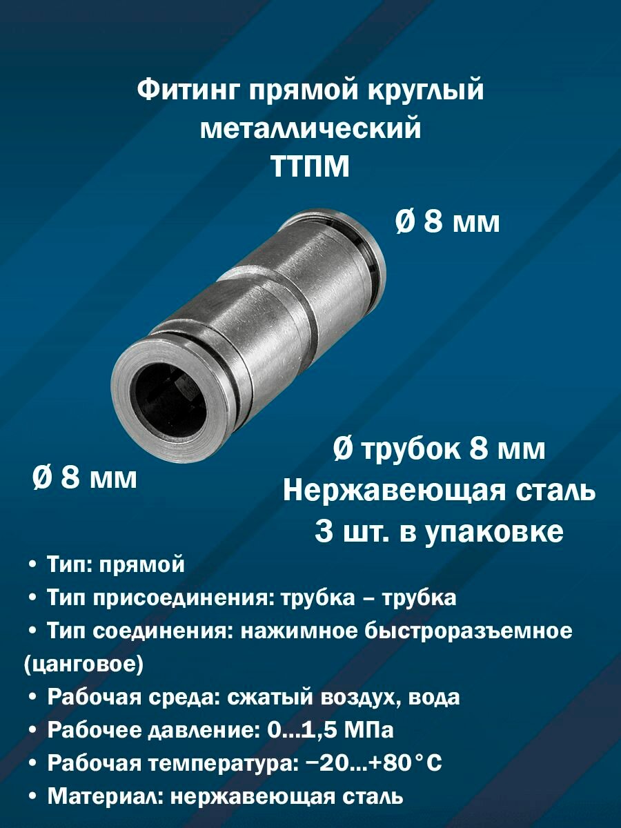 Фитинг прямой круглый металлический ттпм. НЖ-08 (8 мм - 8 мм, нержавеющая сталь) 3 шт. в упаковке