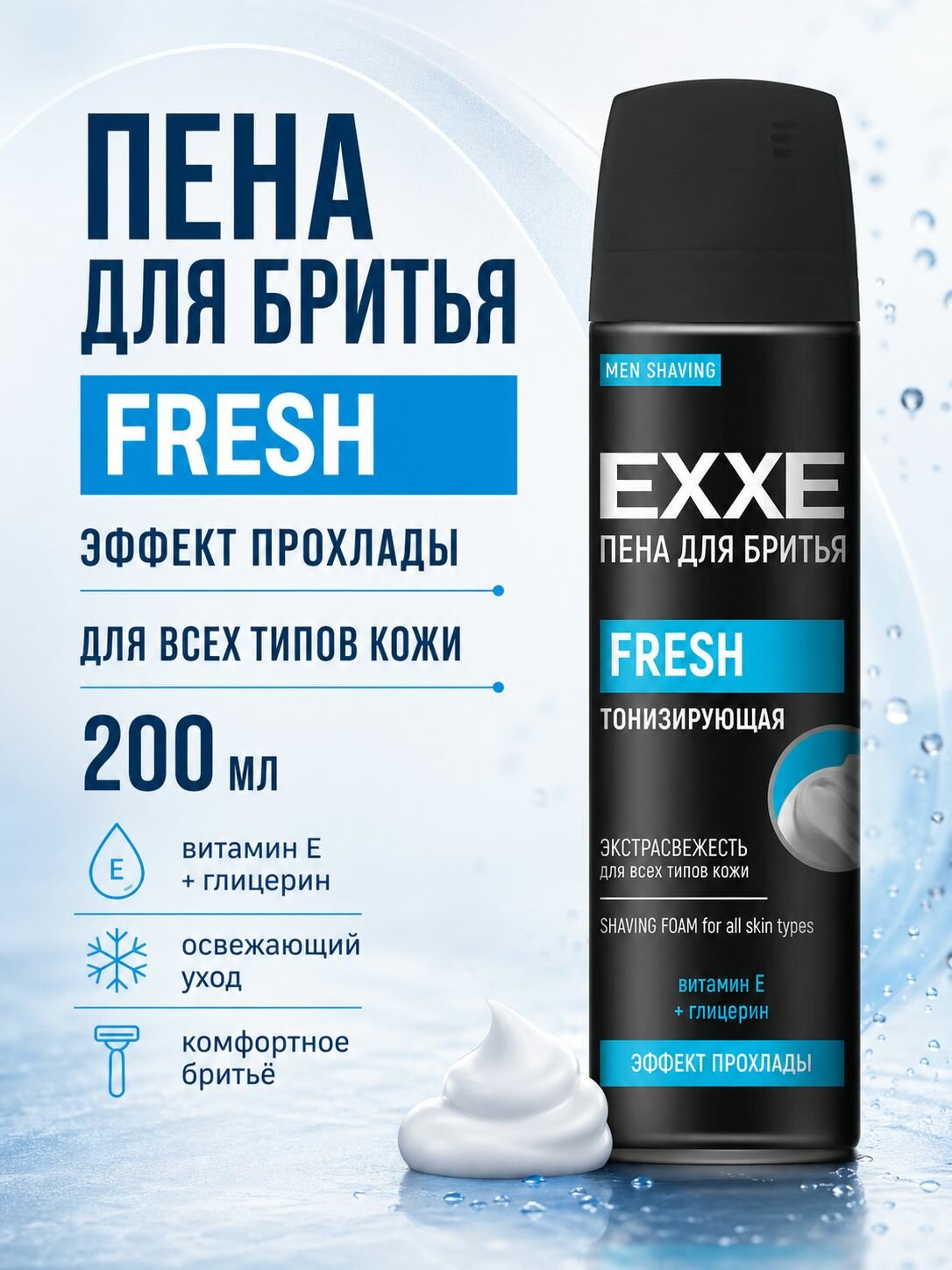 EXXE Средство для бритья, пена, 200 мл