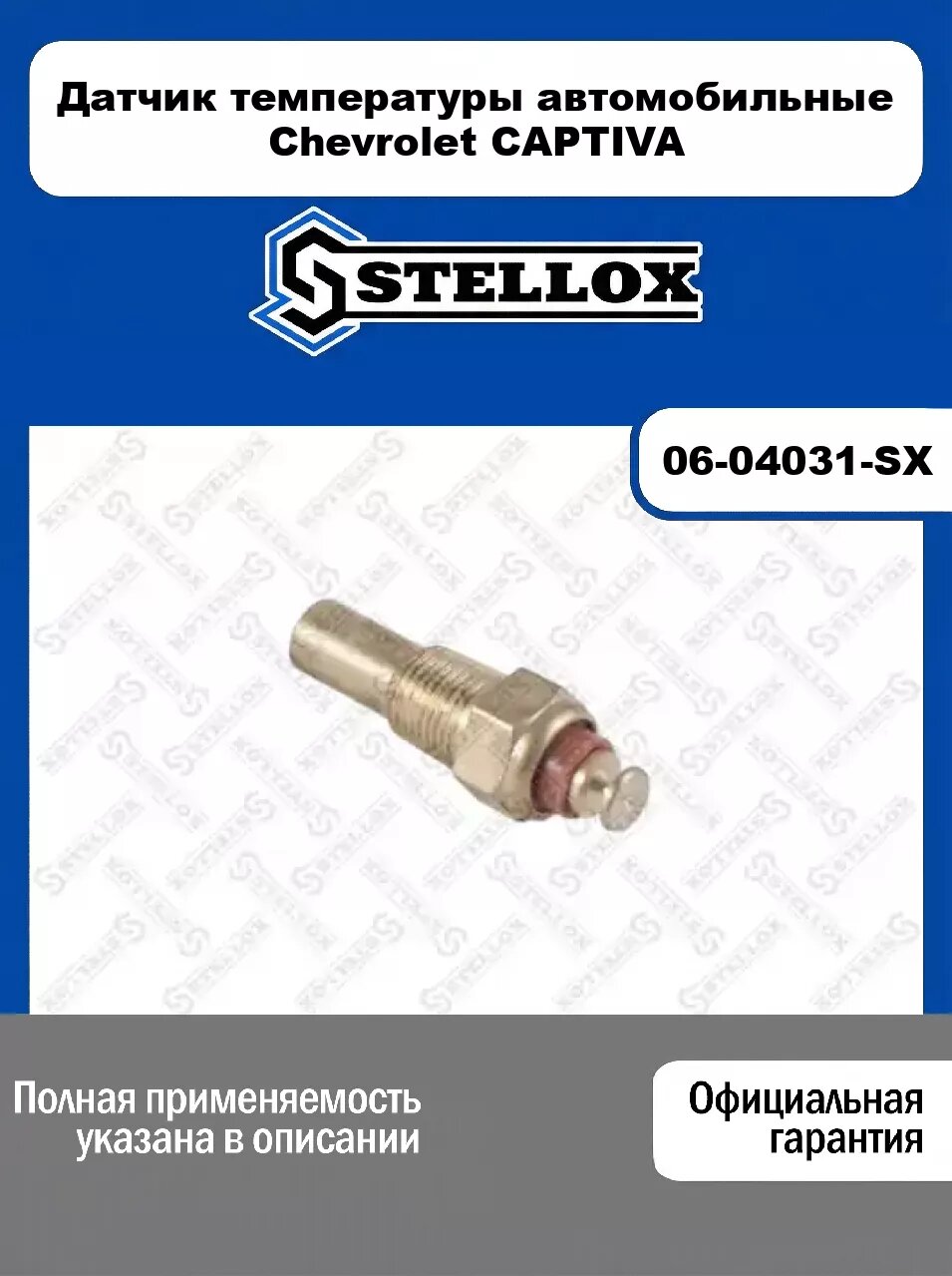 Датчик температуры автомобильные Chevrolet CAPTIVA 06-04031-SX, STELLOX