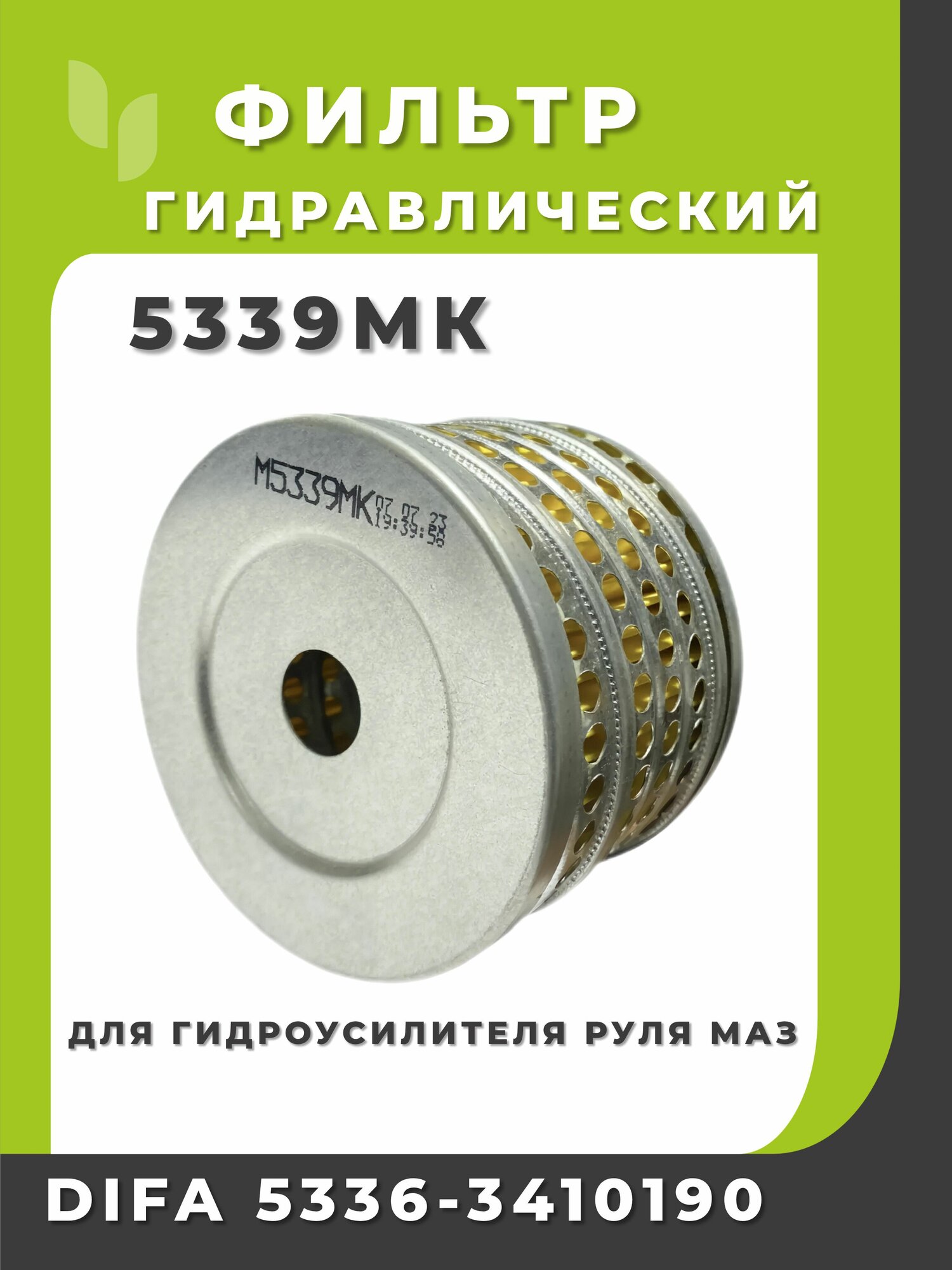 Фильтр гидравлический 5339МК для гидроусилителя руля МАЗ DIFA 5336-3410190