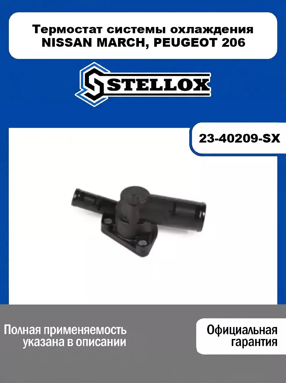Термостат системы охлаждения NISSAN MARCH, PEUGEOT 206 23-40209-SX, STELLOX