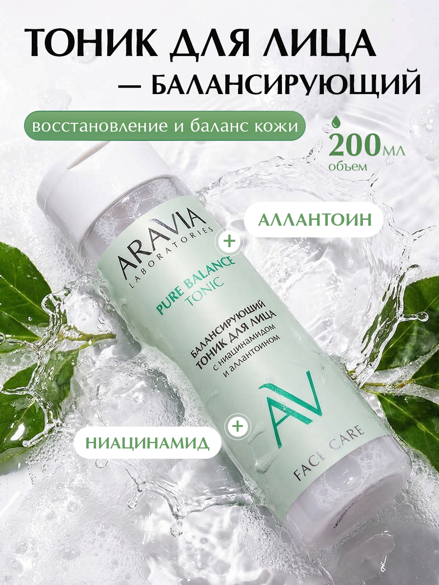 ARAVIA Тоник для лица от прыщей с ниацинамидом и аллантоином балансирующий