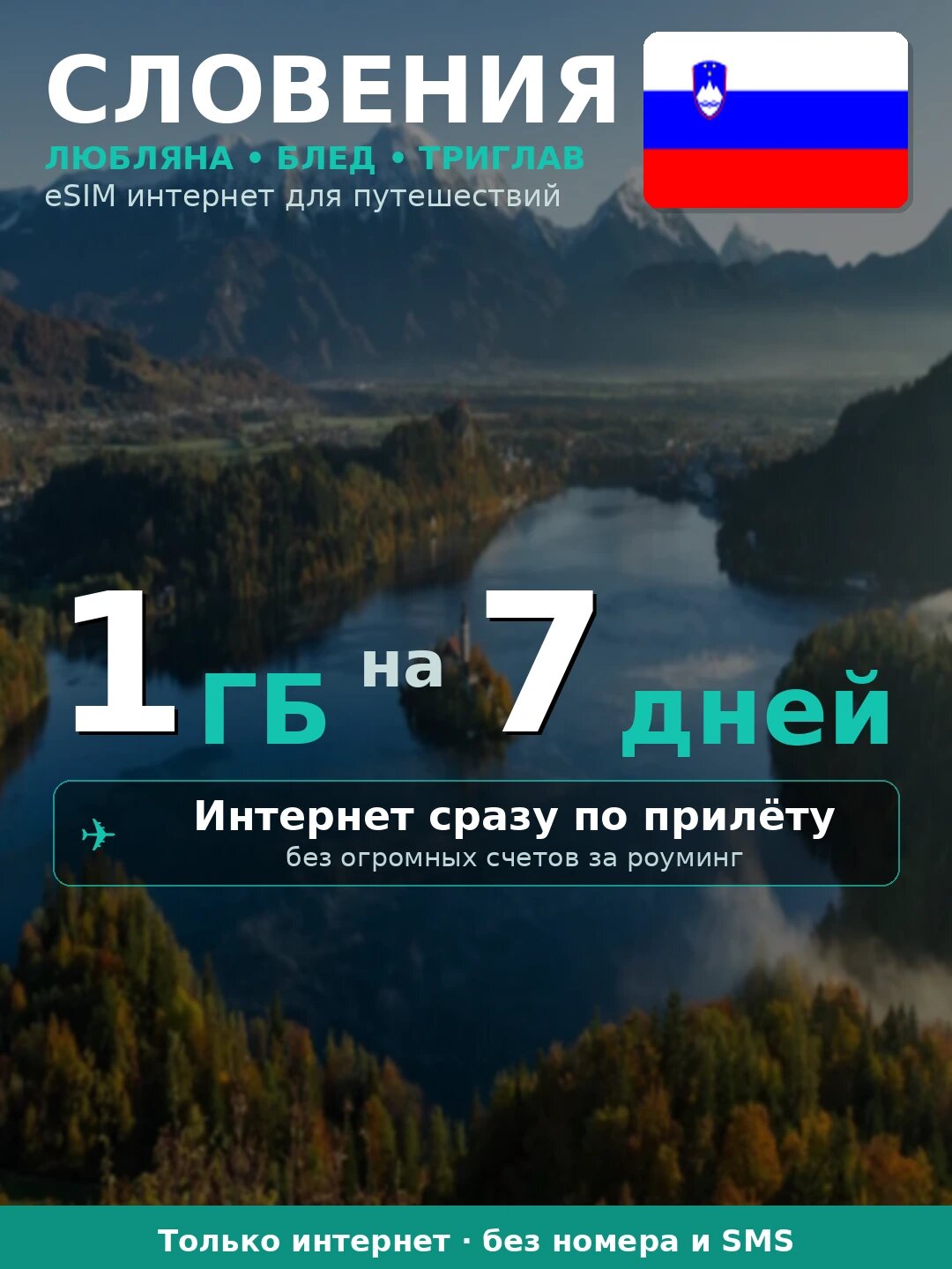 ESIM Словения — мобильный интернет 1 ГБ на 7 дней | виртуальная SIM-карта для путешествий