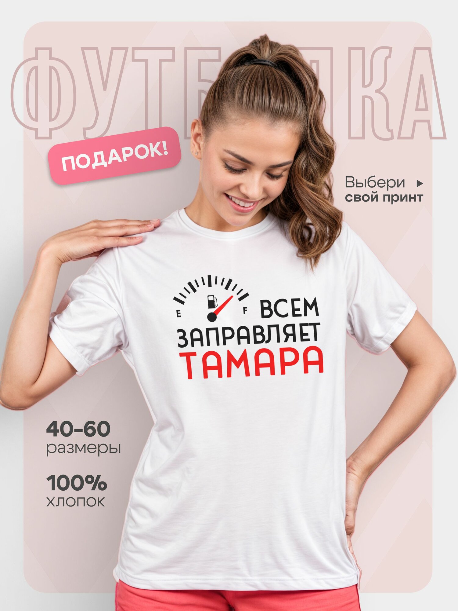 Футболка Всем заправляет Тамара