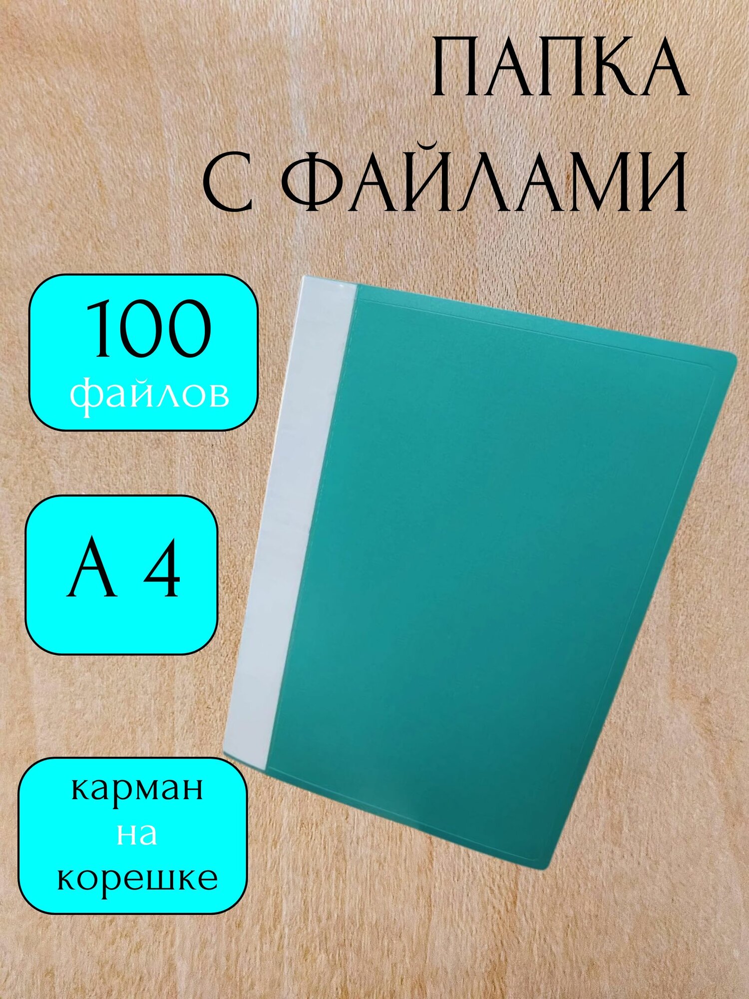 Папка с файлами А 4, 100 вкладышей, зеленая