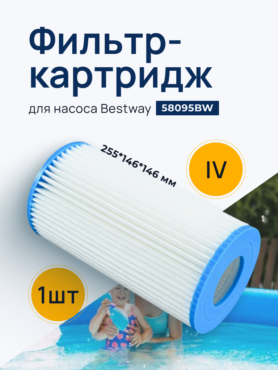 Сменный картридж для фильтр насоса типа IV Bestway, 58095BW (1шт)