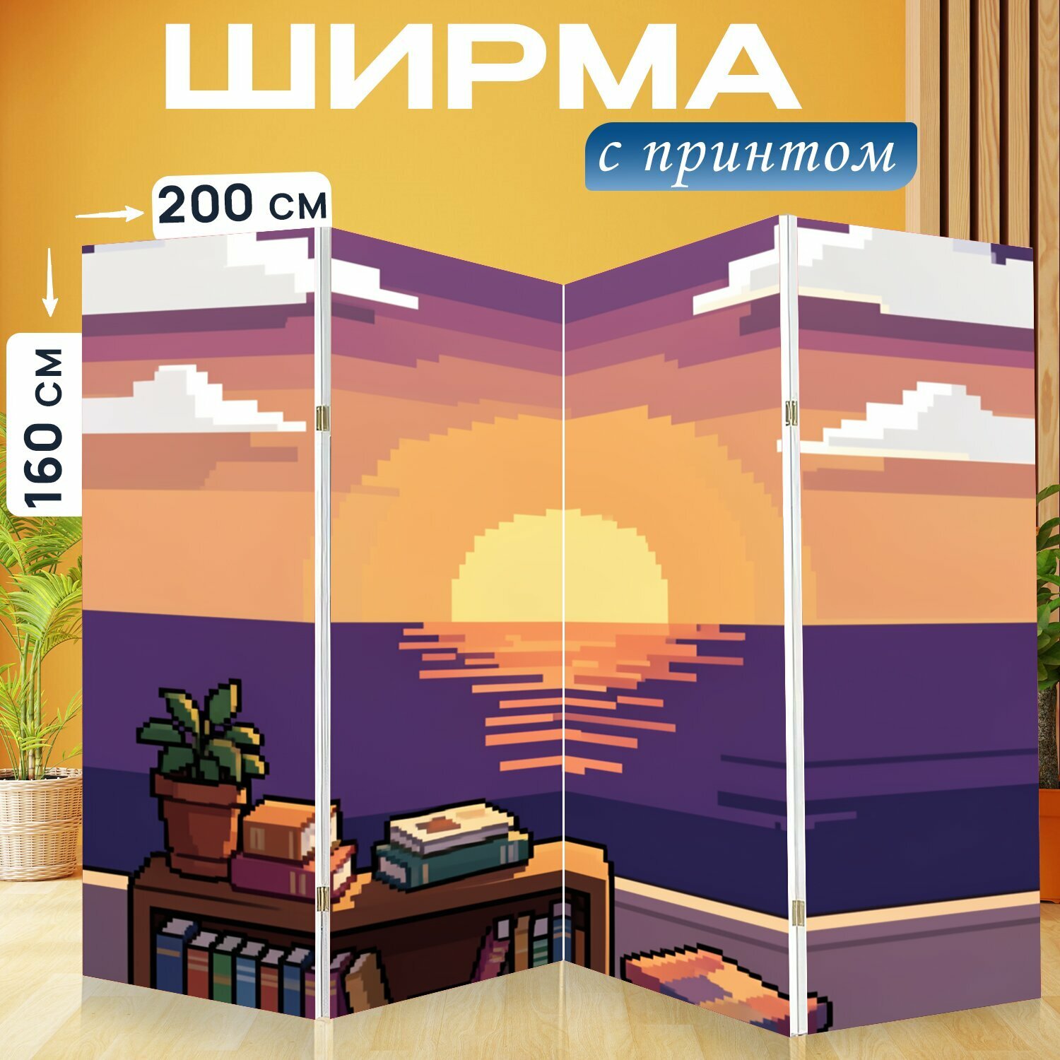 Ширма "Пиксельный закат над водой. Уютная 8-битная сцена с книгами, цветком в горшке и видом на горизонт с." перегородка для зонирования комнаты с принтом 200x160 см. на холсте