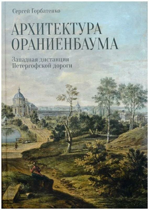 Архитектура Ораниенбаума. Западная дистанция Петергофской дороги