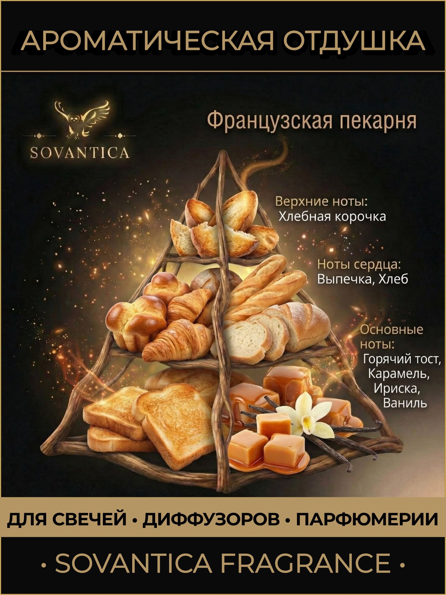 Ароматическая отдушка 100 г Французская пекарня (French bakery), Sovantica