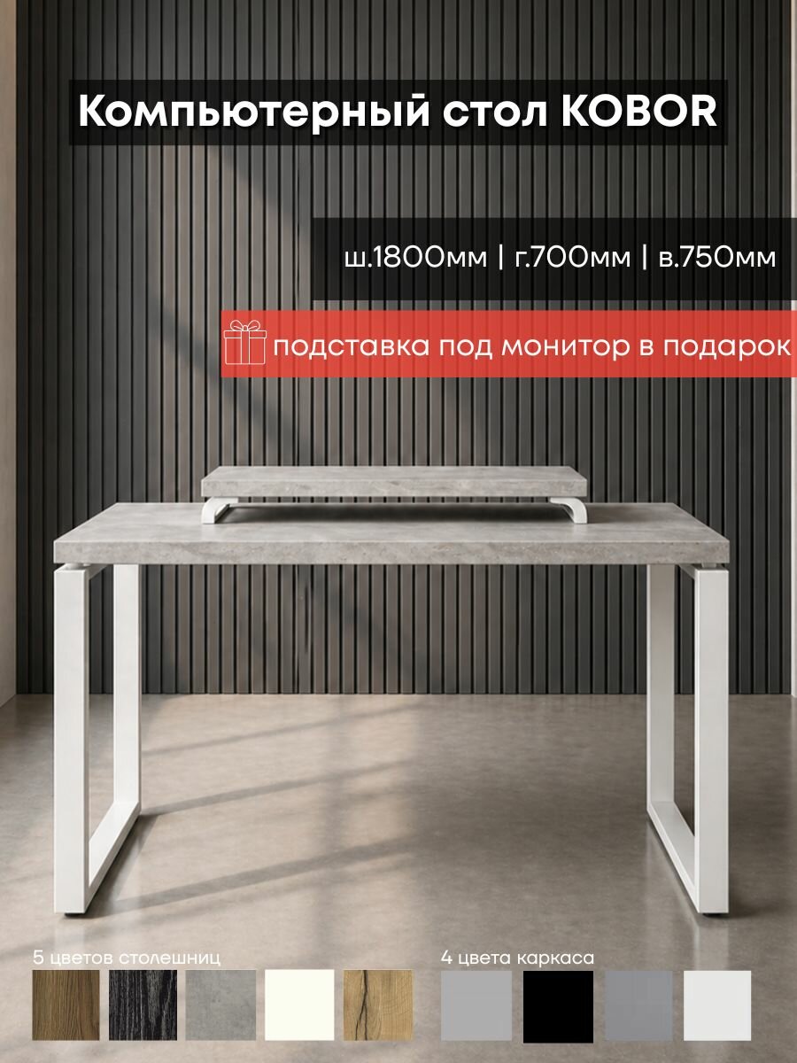 Стол компьютерный офисный, подставка под монитор Kobor KO1-180/70 white/chicago