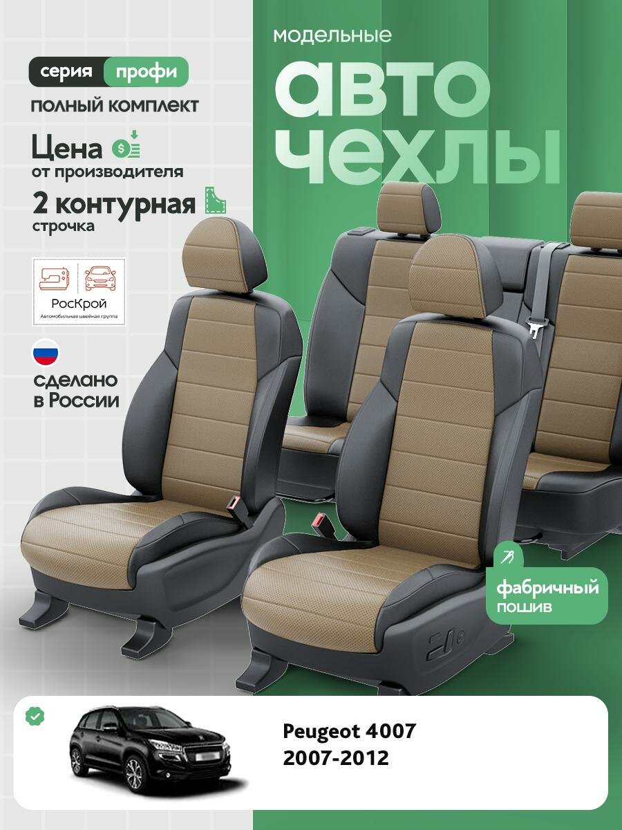 Чехлы на Пежо 4007