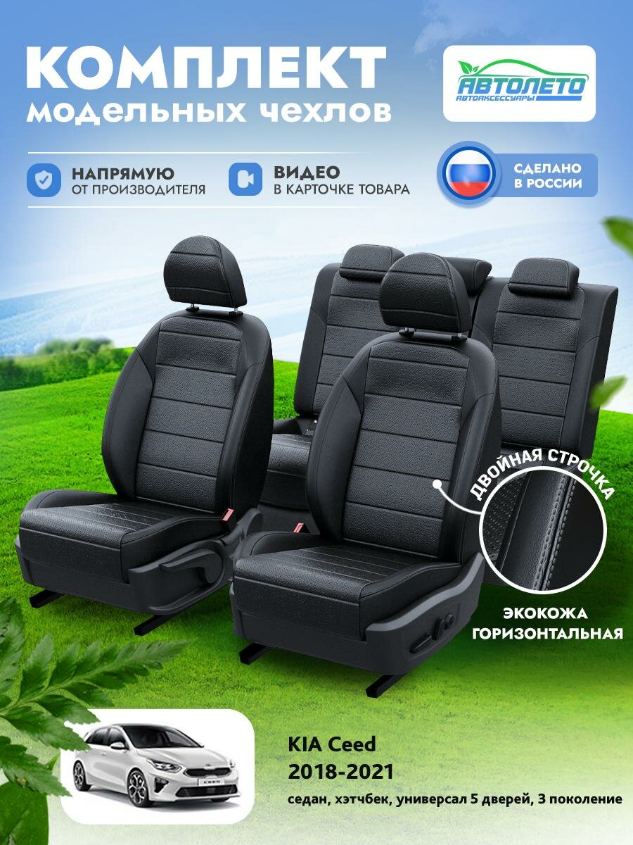 Чехлы на Киа Сид 3