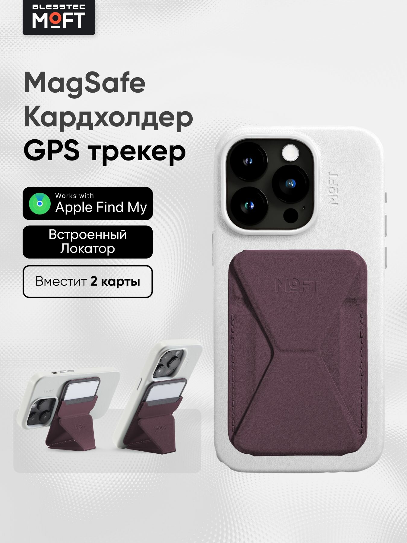 Кардхолдер и Подставка с локатором для телефона с усиленными магнитами MOFT Snap On MOVAS Apple Find My l MagSafe l Blackberry