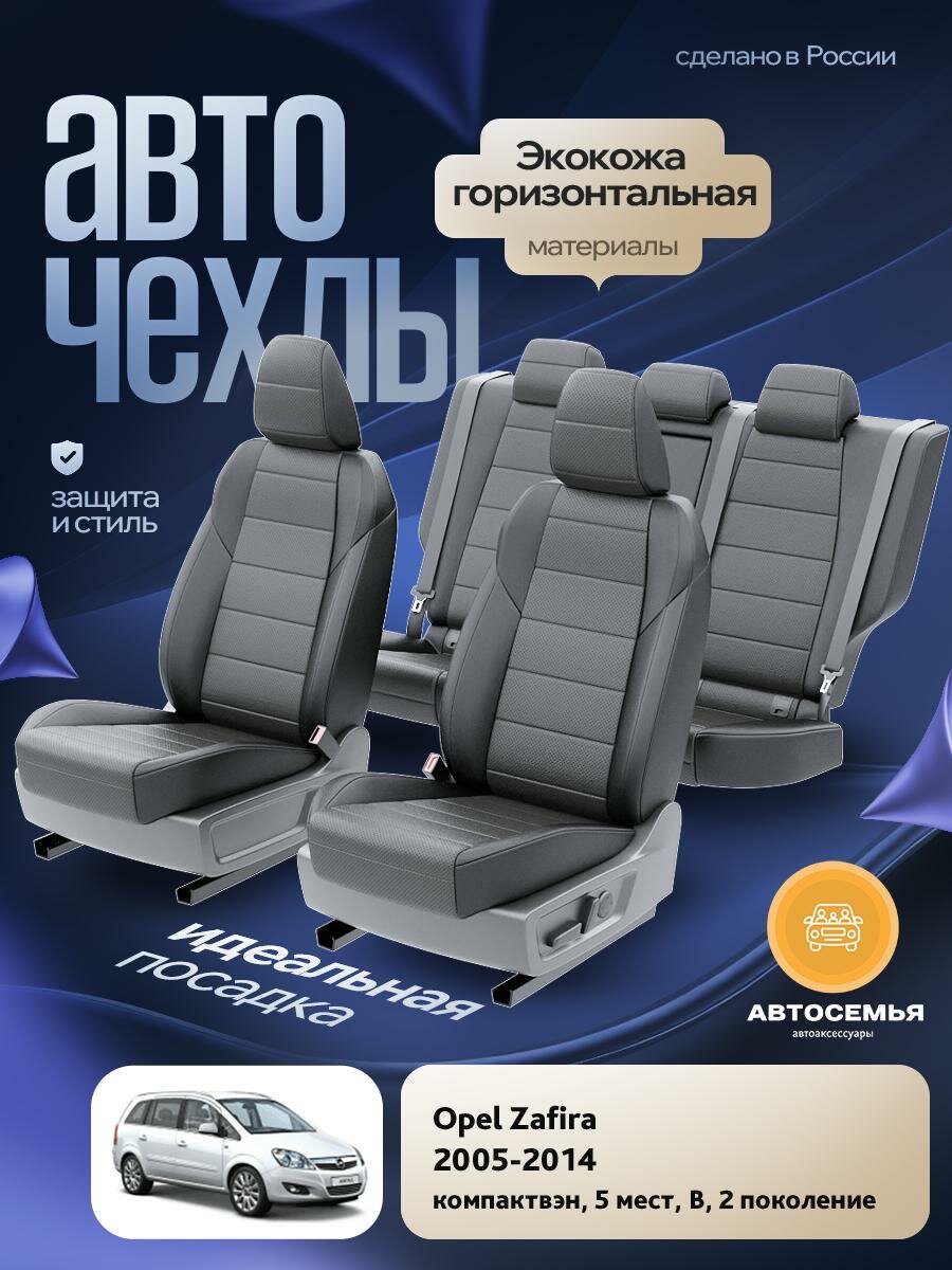 Чехлы на Опель Зафира Б 2