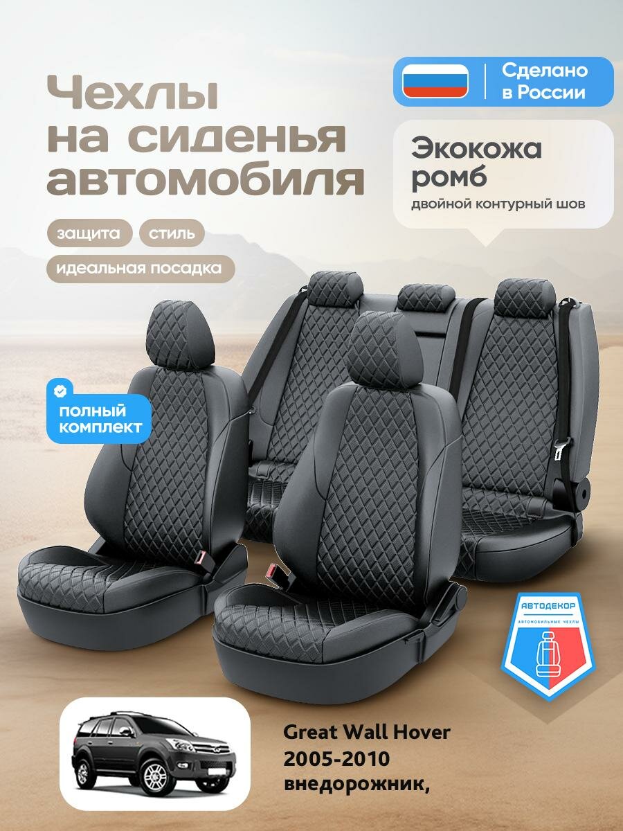 Чехлы на Грейт Вол Ховер