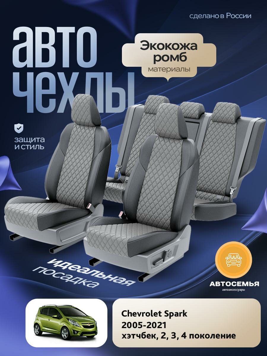 Чехлы на Шевроле Спарк 2, 3, 4