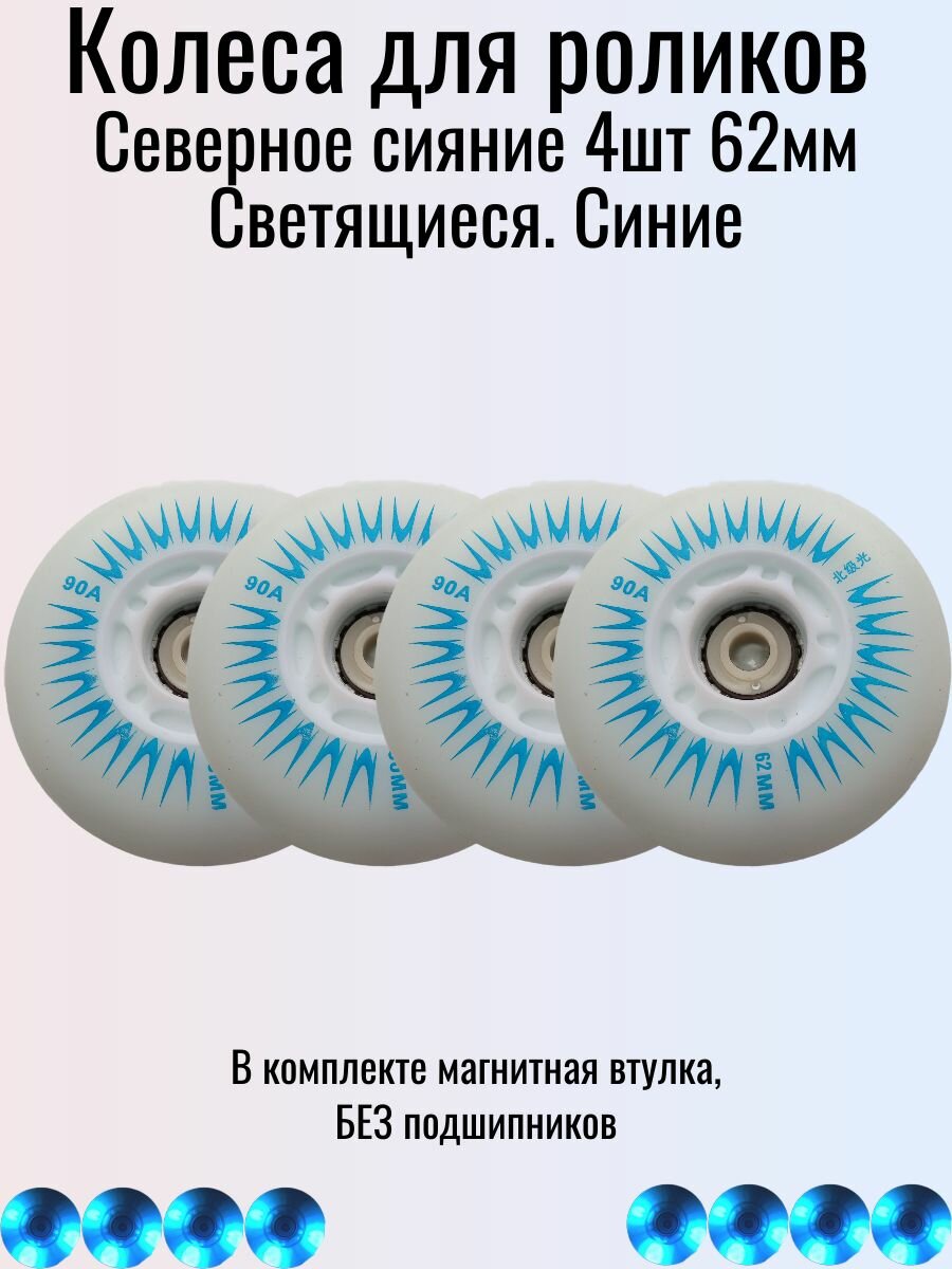 4 светящихся колес 62мм для роликов 85а. Светятся синим С магнитными втулками.