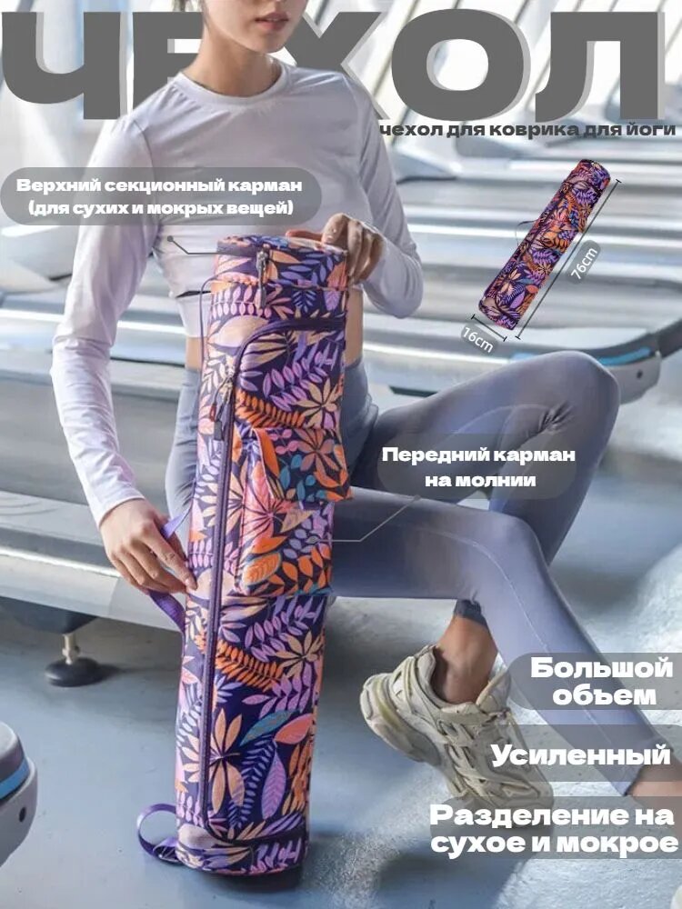 Сумка для йоги
