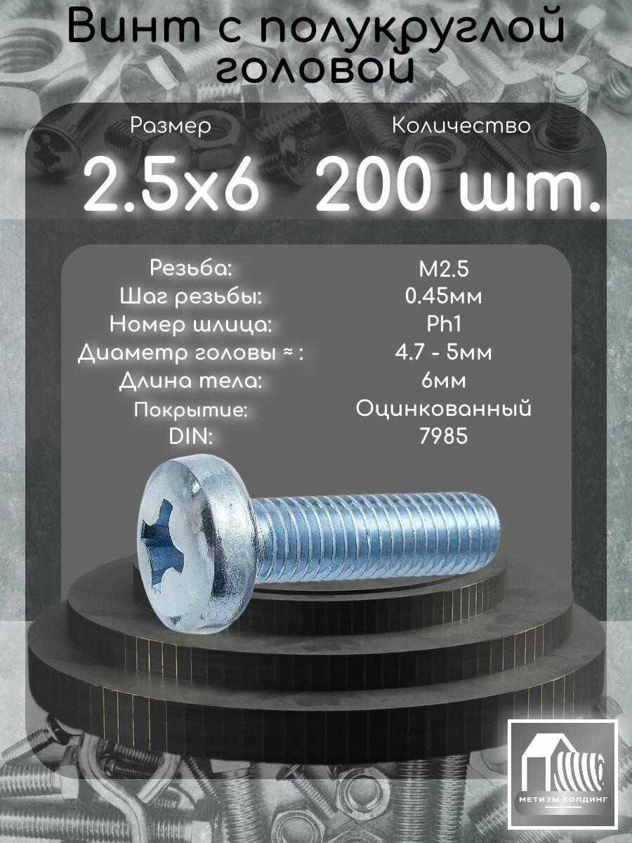 Винт М2.5х6 с полукруглой головой DIN7985 оцинкованные, комплект из 200 штук