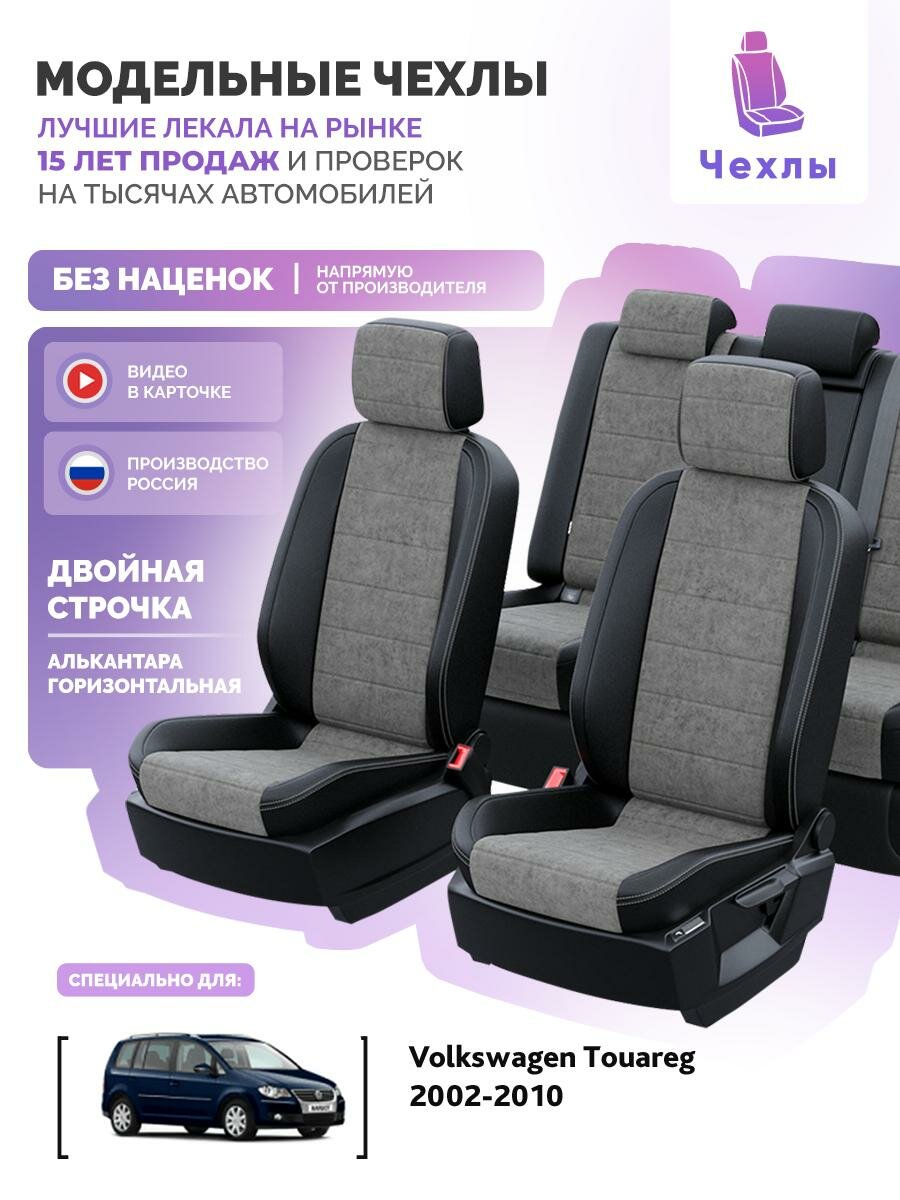 Чехлы на Фольксваген Туарег