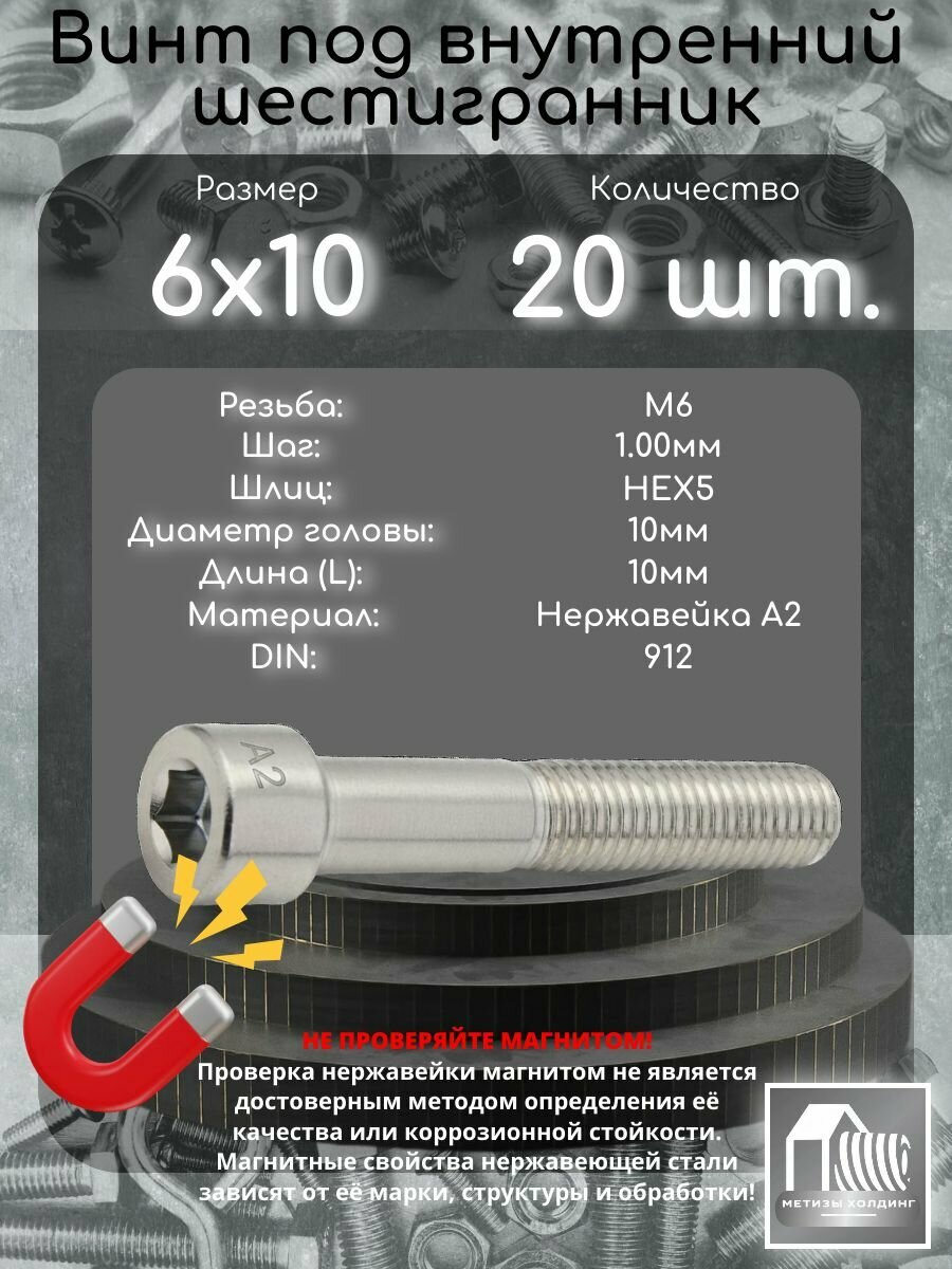 Винт М6х10 DIN912 с внутренним шестигранником и цилиндрической головой из нержавеющей стали А2, 20 шт.