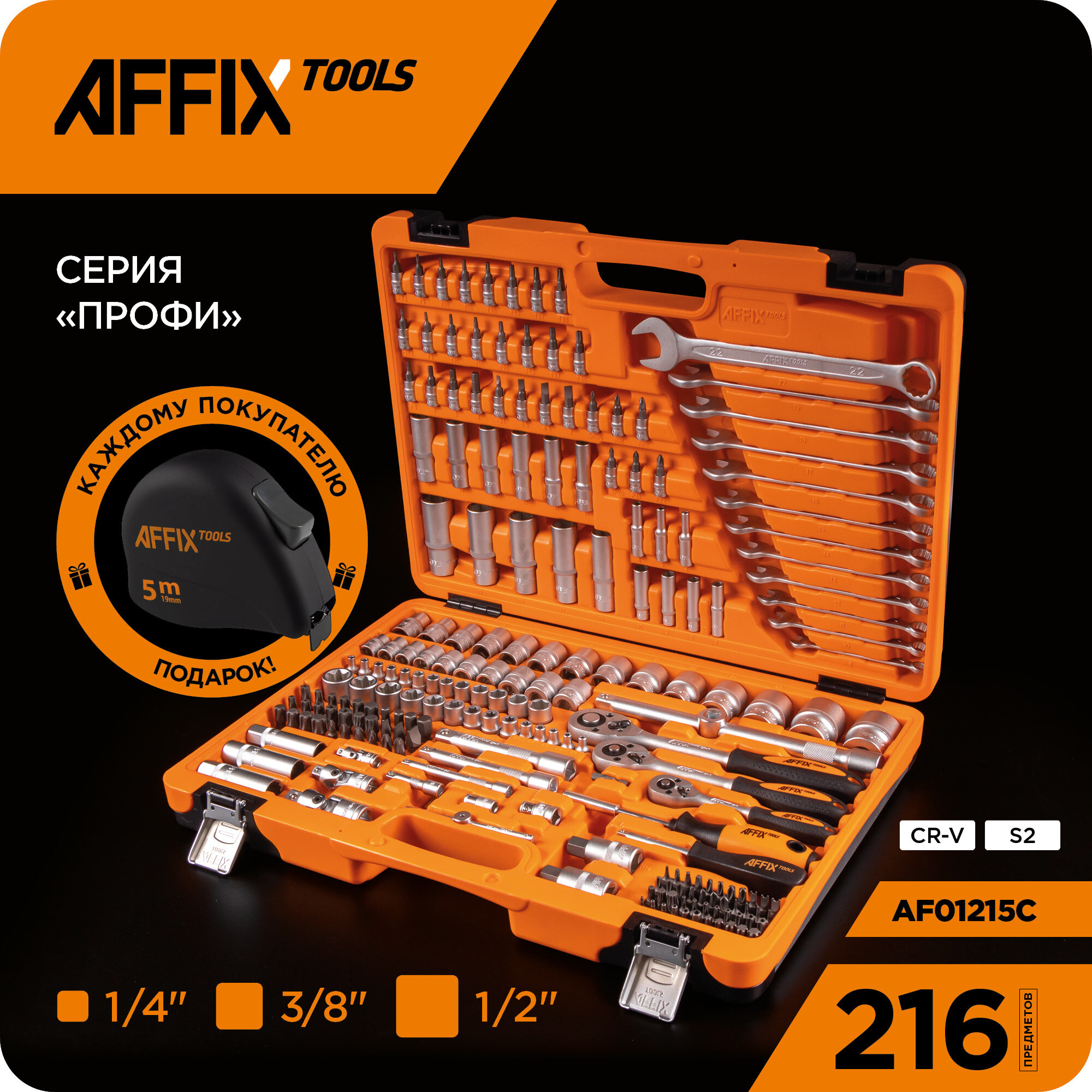 Набор инструментов универсальный, 216 предметов AFFIX AF01215C