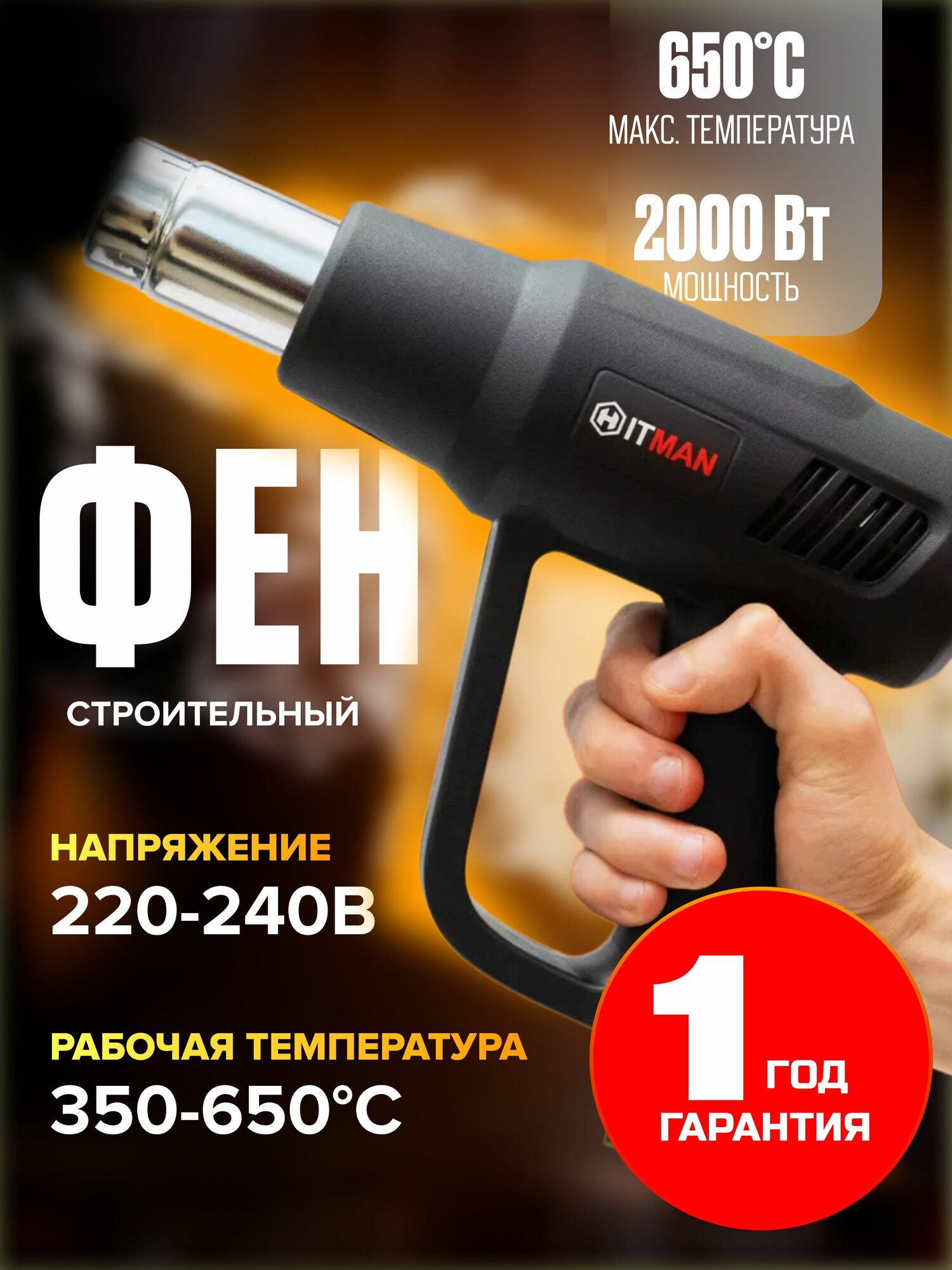 Строительный фен Промышленный фен Hitman 2000Вт