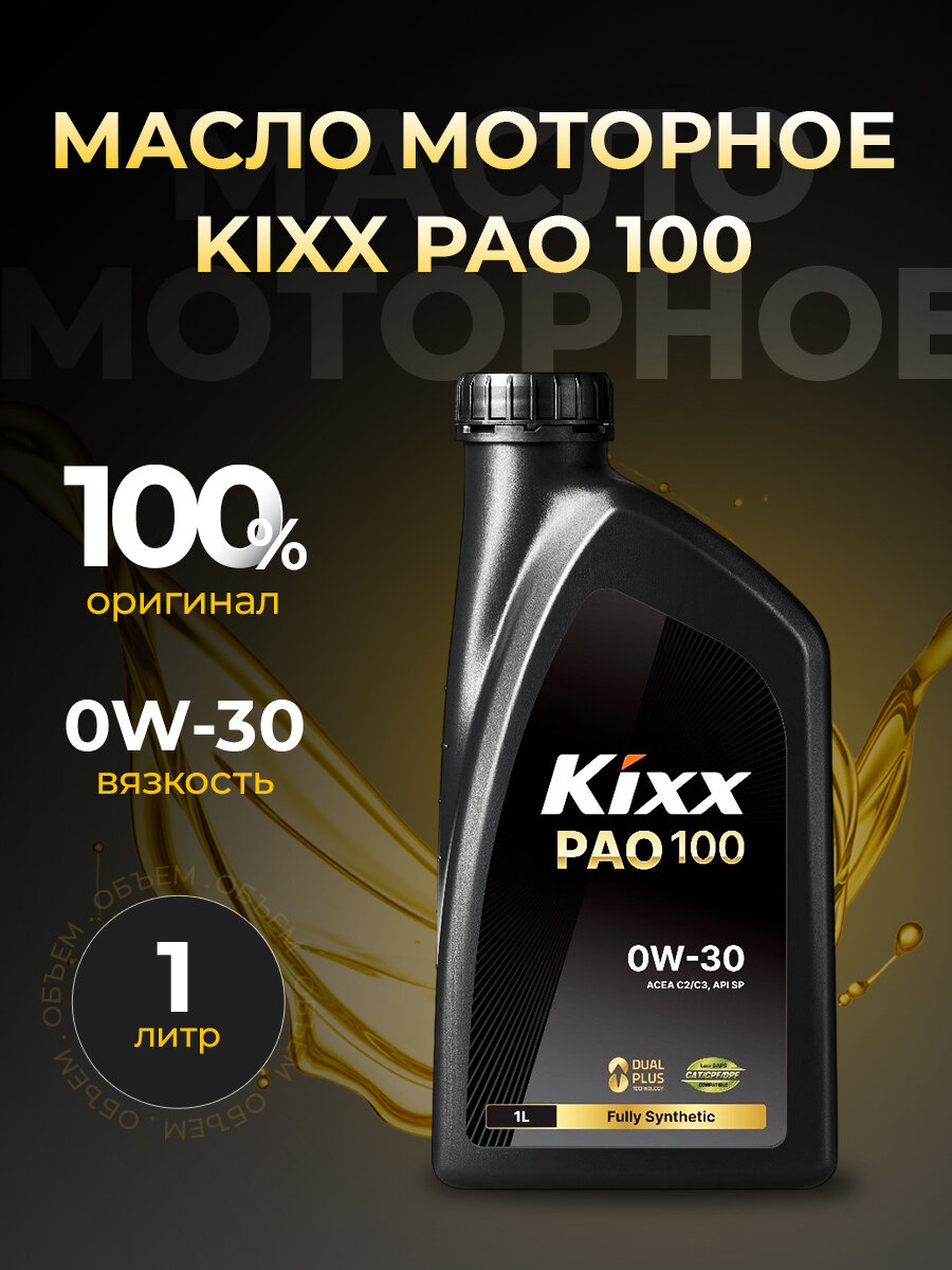 Масло моторное KIXX PAO 100 0W30 синтетика 1 л L2020AL1R1