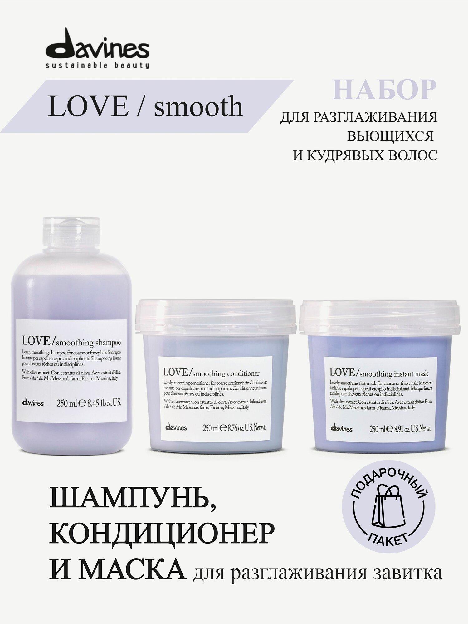 Набор косметики для ухода за волосами (шампунь, кондиционер, маска) Love Smooth, Davines, Италия