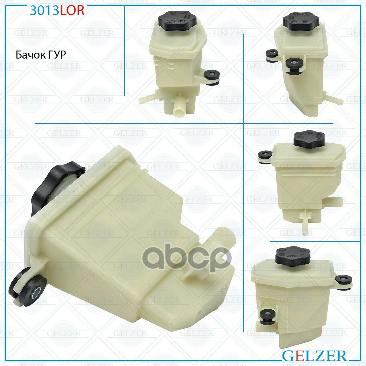 3013LOR Бачок ГУР Ford GELZER арт. 3013LOR