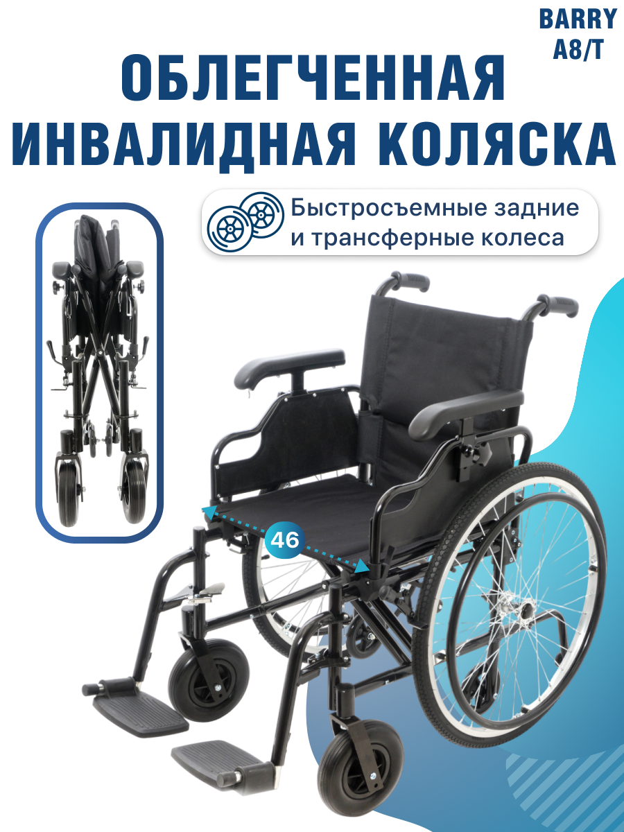 Кресло-коляска инвалидная A8 T складная ширина сиденья 46 см