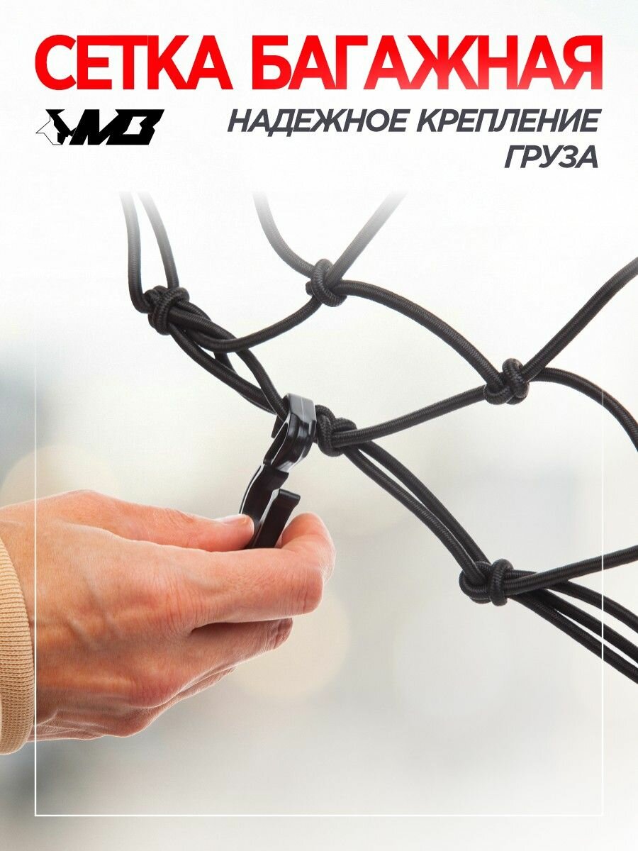 Сетка багажная MadBull 40*40 cm с 6 пластиковыми крючками