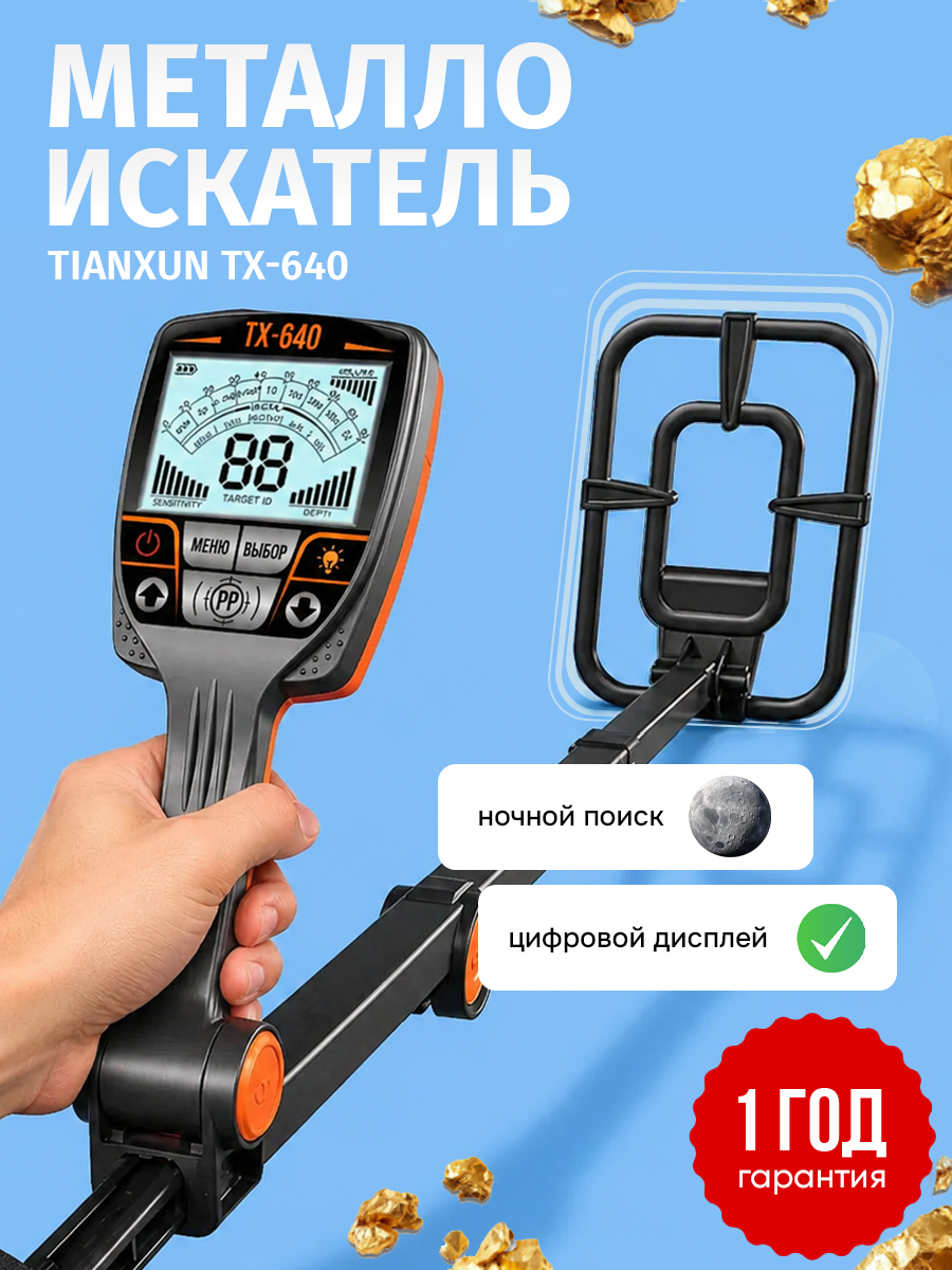 Металлоискатель TIANXUN TX-640, Глубина обнаружения: до 75 см (арт. 628028)