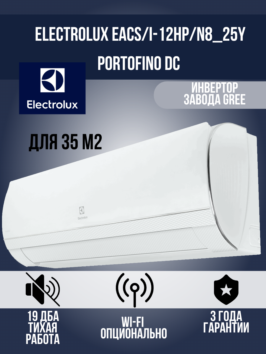 Сплит-система Electrolux EACS/I-12HP/N8_25Y Portofino DC Inverter инвертор, для 35 м