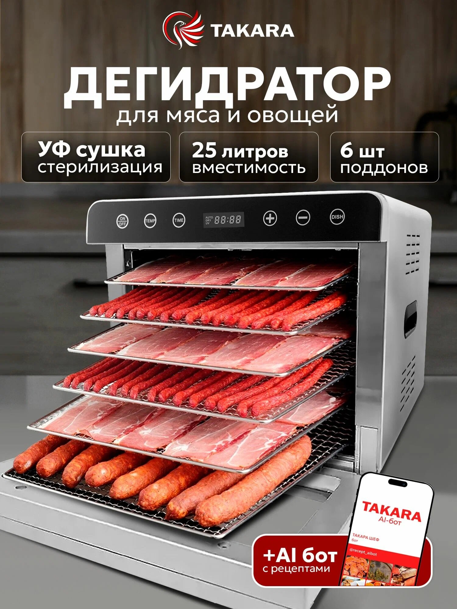Сушилка для овощей и фруктов TAKARA DF-07B в двухслойном корпусе из нержавеющей стали, Дегидратор для сушки электрический, Овощесушилка, Электросушилка для пастилы, мяса и грибов, Гарантия до 3 лет. Товар уцененный