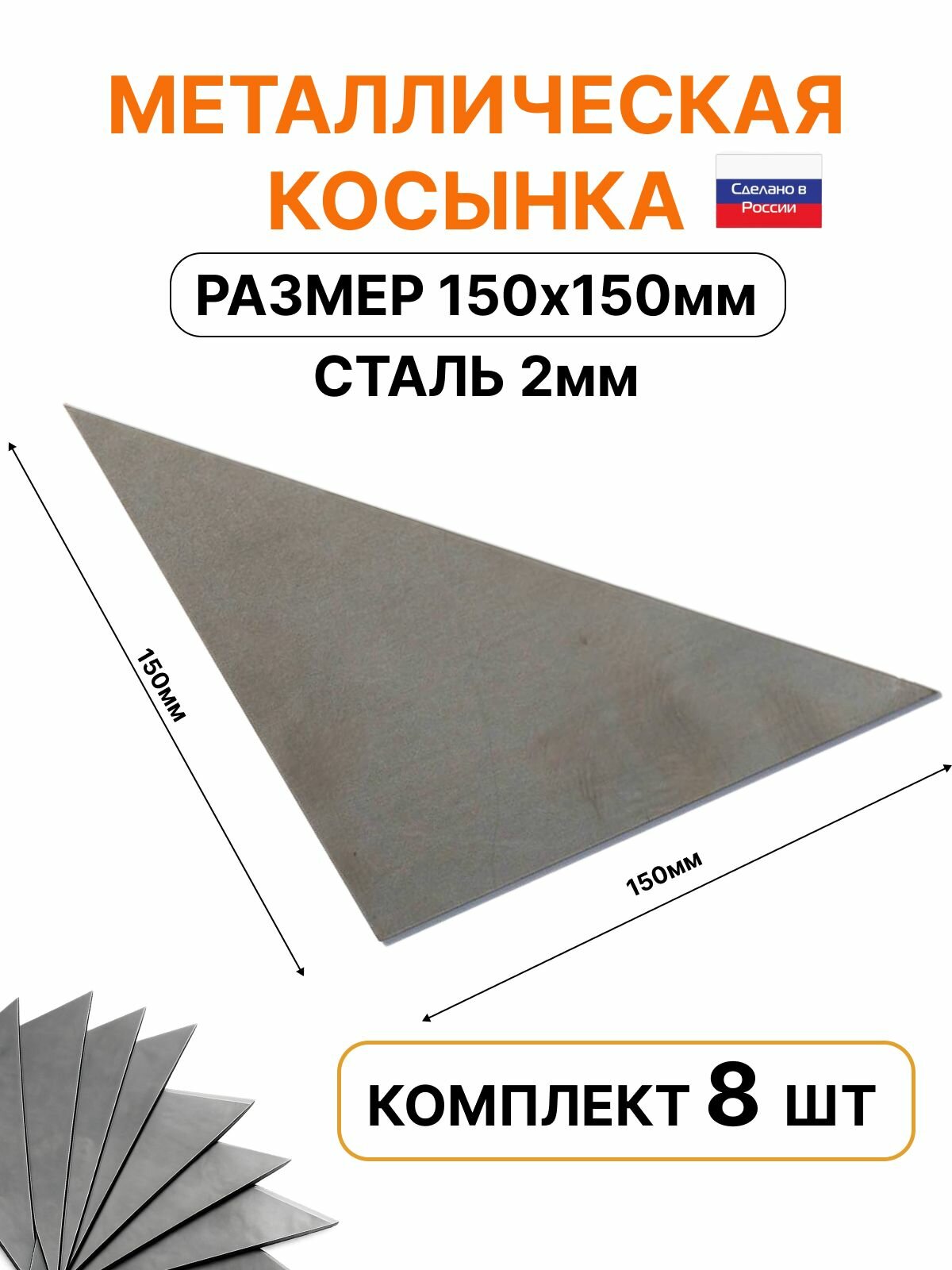 Набор косынок металлических 150х150мм