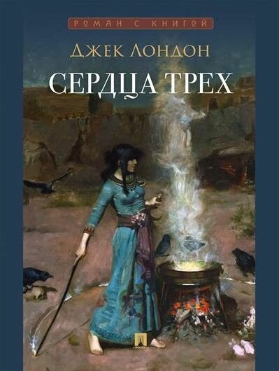 Сердца трех. Роман.-М: Проспект,2024. (Серия «Роман с книгой»).