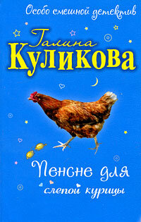 Пенсне для слепой курицы