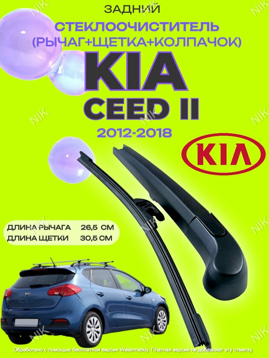 Рычаг (поводок) и щетка заднего дворника Kia Ceed II 2012-2018. 98811A2000