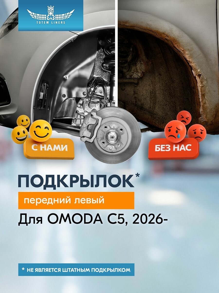 Подкрылок для OMODA C5 2026-н. в. (II рест.) передний левый (Омода Ц5) Внедорожник 5 дв. 2WD - TOTEM