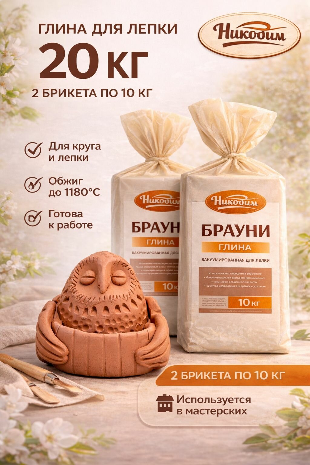 Глина гончарная для лепки и обжига Брауни, 20 кг натуральная, пластичная, в вакуумной упаковке Мастерская Никодим для керамики для гончарного дела