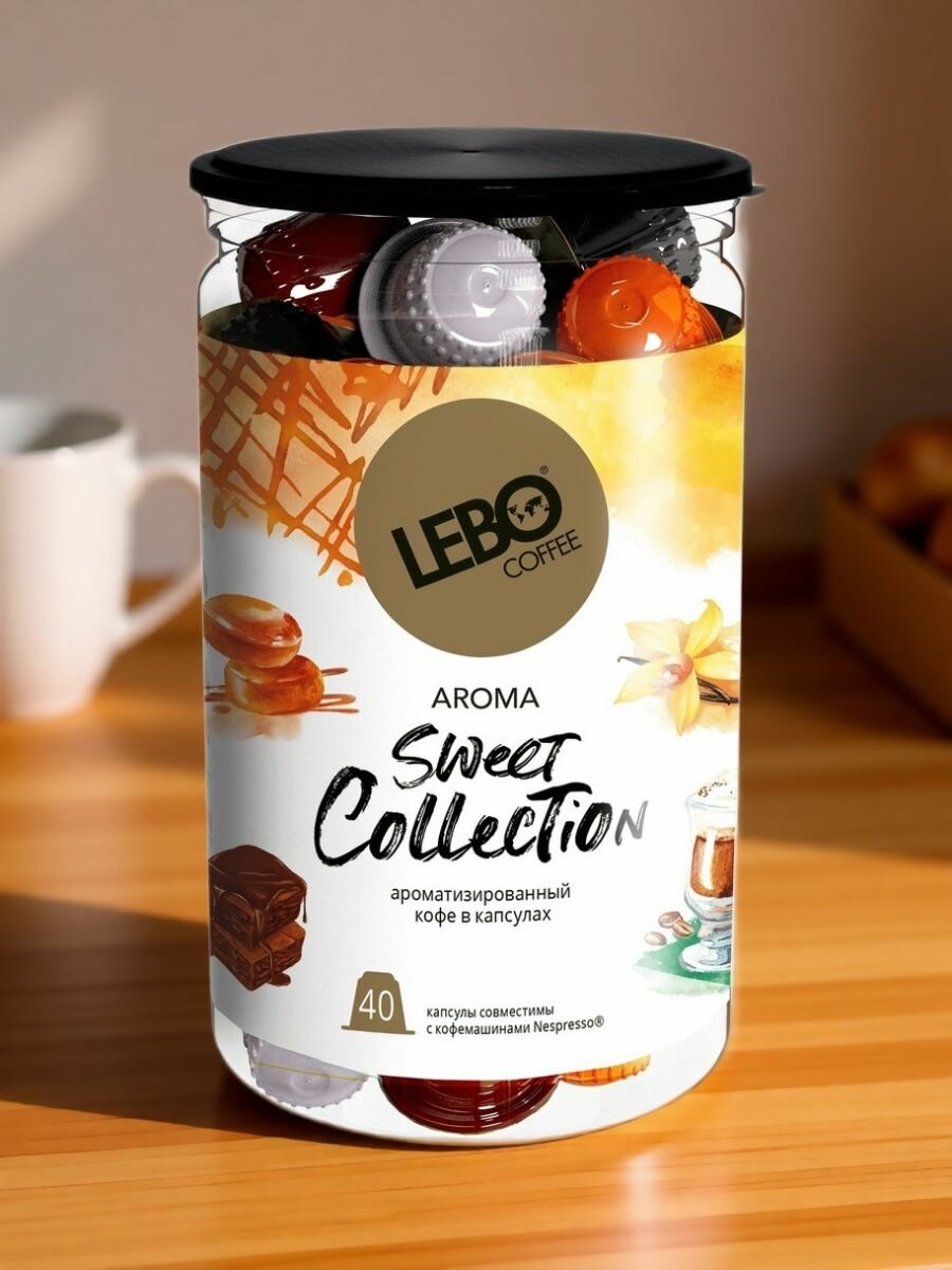 Кофе в капсулах для кофемашин стандарта Nespresso LEBO SWEET COLLECTION ассорти вкусов 40 капсул