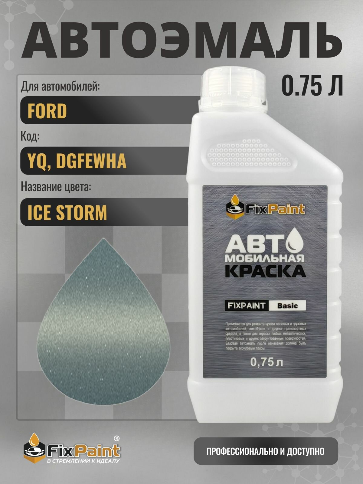 Краска для FORD, код YQ, DGFEWHA, ICE STORM, автомобильная эмаль базовая под лак FixPaint Basic в канистре, 0,75 л