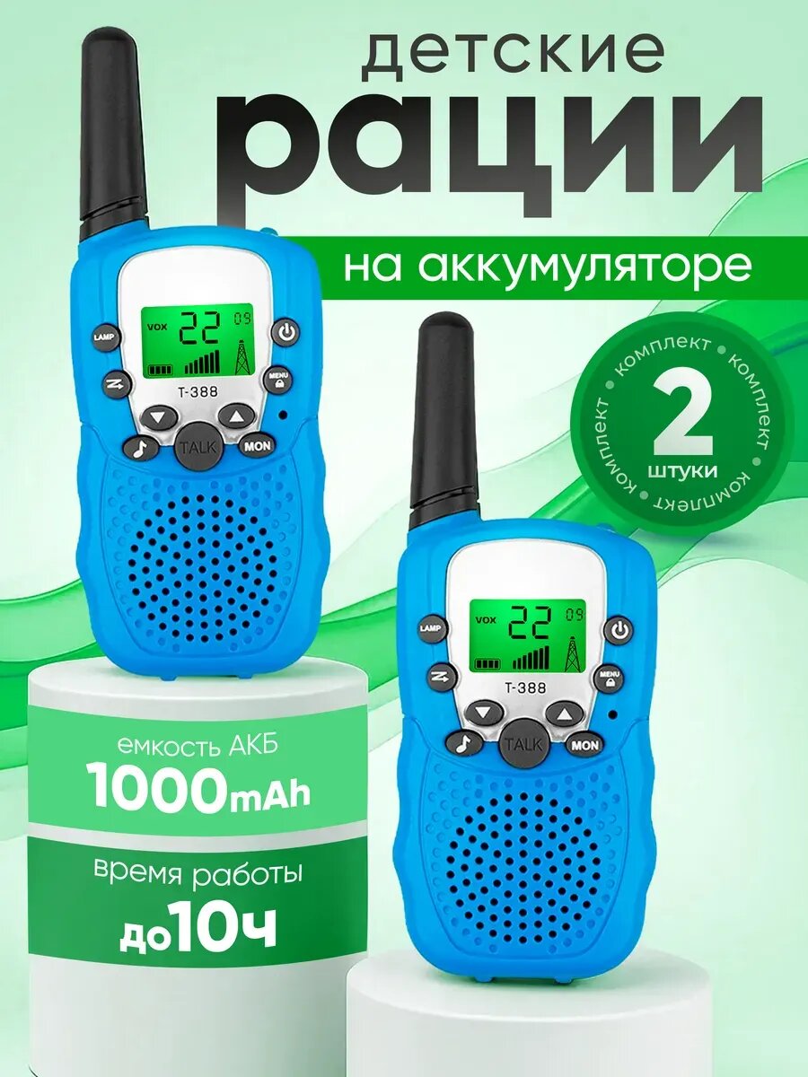 Рации на аккумуляторах детские с фонариком набор 2 шт