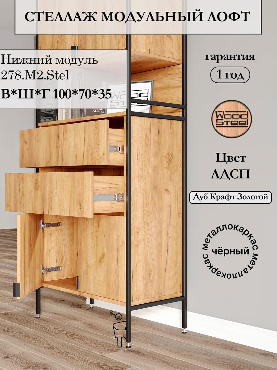 Стеллаж модульный Лофт (Нижний модуль 278. М2. Stel)