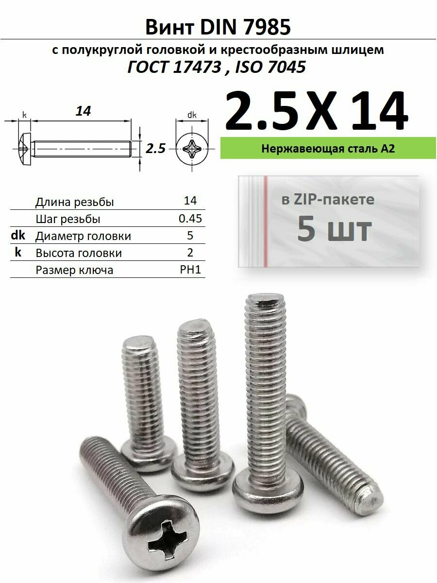Винт с полукруглой головкой M2,5х14 под крест, нержавейка, ГОСТ 17473, ZIP-пакет (5 шт.)