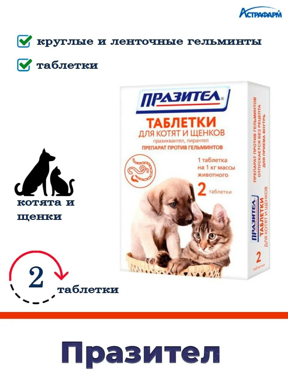 Празител таблетки для котят и щенков, 2 таблетки против гельминтов