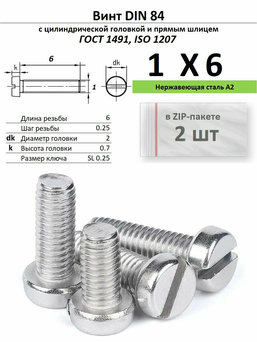 Винт с цилиндрической головкой M1х6, нержавейка, ГОСТ 1491, ZIP-пакет (2 шт.)